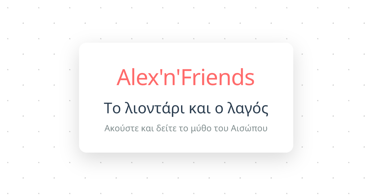 Το λιοντάρι και ο λαγός | Alex'n'Friends